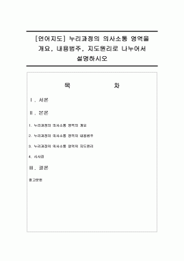 [언어지도] 누리과정의 의사소통 영역을 개요,  내용범주,  지도원리로 나누어서 설명하시오 [의사소통]-1페이지