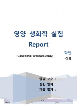영양생화학실험)효소활성도 측정 (Glutathion peroxidase ; GPx)-1페이지
