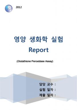 영양생화학실험) Glutathion peroxidase (GPx)의 효소활성도 측정-1페이지