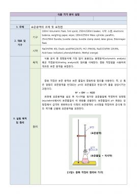 식품화학실험)표준용액의 제조 및 적정-1페이지
