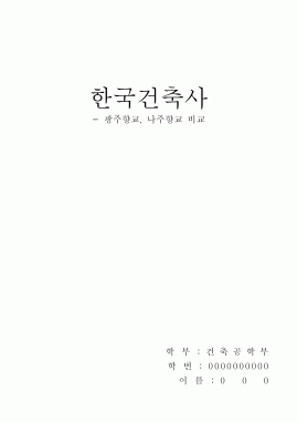 나주향교 광주향교 비교분석-1페이지