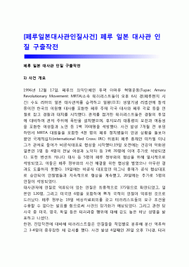 [페루Peru일본대사관인질사건] 페루 일본 대사관 인질 구출작전-1페이지