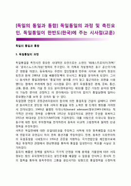 [독일獨逸의 통일과 통합] 독일통일의 과정 및 촉진요인, 독일통일이 한반도(한국)에 주는 시사점(교훈)-1페이지