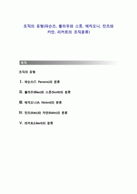 조직의 유형 - 파슨즈(T. Parsons), 블라우(Blau)와 스콧(Scott), 에치오니(A. Etzioni), 캇츠(Katz)와 카안(Kahn), 리커트(Likert)의 분류-1페이지