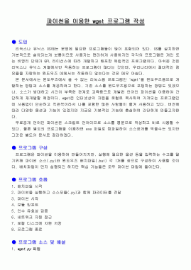 파이썬(Python)을 이용한 wget 프로그램 제작-1페이지