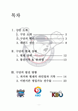 두산베어스(Doosan Bears) 구단 측정평가 {구단의 역사와 레전드 선수, 구단의 현재 상태, 통산기록 & 장,단점, 구단의 발전 방향}-1페이지