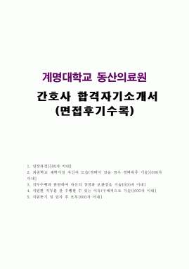동산의료원자기소개서동산의료원자소서 동산병원합격자소서+동산의료원면접후기, 자기소개서계명대학교 동산의료원 간호사 자기소개서 샘플, 동산병원자소서 예문, 동산병원 간호사 자기소개서, 대구 동산병원 간호-1페이지