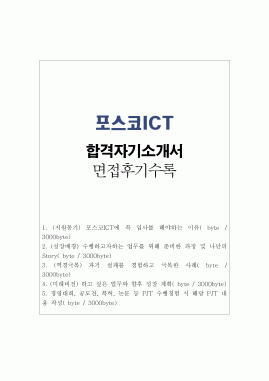 포스코 아이씨티 자기소개서 샘플 &포스코ict 면접후기, 포스코ict 자소서 항목 첨삭, 포스코ict 인턴 자기소개서,포스코 아이씨티 자소서,포스코 아이씨티 지원동기 미래비전,연봉-1페이지