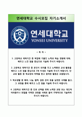 RESUME 연세대학교-수시전형 자기소개서 / 연세대학교수시전형 자소서 [연세대학교자기소개서연세대학교수시모집자소서,연세대학교학업계획서연세대학업계획서]-1페이지