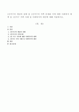 1인가구의 개념과 실태 및 1인가구의 가족 문제와 이에 대한 사회복지 대책 및 1인가구 가족 사례 및 사회복지적 대안에 대해 서술하시오.-1페이지