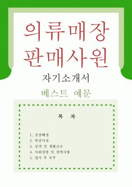 [의류매장 판매사원 우수예문 자기소개서] 의류매장 판매사원 자소서 {의류판매직 자기소개서,백화점 의류매장 자기소개서,자소서,판매직 합격예문,의류판매직 잘쓴예,의류매장 스탭,브랜드매장} 추천 이력서-1페이지