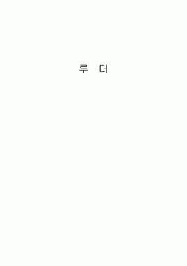 「루터(Luther)」 - 루터 생애, 루터 대표적 저서, 루터 교육사상, 루터 교육사적 의의-1페이지