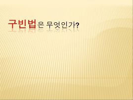 [구빈법] 구빈법은 무엇인가? - 구빈법 배경, 구빈법 태동, 구빈법 발달과정, 독일 구빈법, 영국 구빈법.pptx
-1페이지