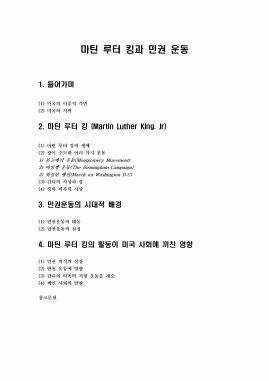 [마틴 루터 킹과 민권 운동] 마틴 루터 킹(Martin Luther King. Jr) 생애, 몽고메리 운동, 버밍햄 운동, 워싱턴행진, 마틴 루터 킹 운동, 마틴 루터 킹 민권운동, 민권운동, 미국 사회에 끼친 영향-1페이지