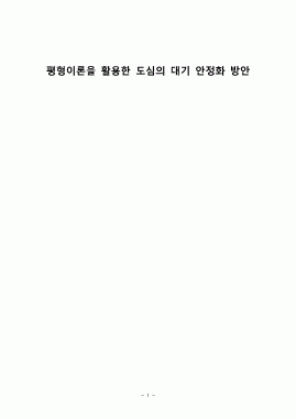 [도심지역의 오염발생량을 최소화 할 수 있는 방안] 평형이론을 활용한 도심의 대기 안정화 방안 - 대기 안정화 방안, 도심 대기 안정화방안, 도심 대기, CO 안정화, 평형이론을 활용한 도심의 대기 안정화 방안-1페이지