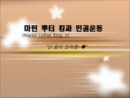 [마틴 루터 킹(Martin Luther King, Jr)과 민권 운동] 마틴 루터 킹 생애, 몽고메리 운동, 버밍햄 운동, 워싱턴행진, 마틴 루터 킹 운동, 마틴 루터 킹 민권운동, 민권운동, 미국 사회에 끼친 영향.ppt-1페이지