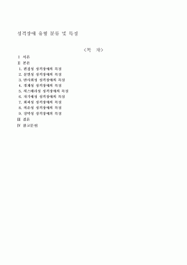 성격장애 유형 분류 및 특징  - 성격장애의 유형-1페이지