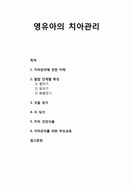 [아동간호학 兒童看護學] 영유아의 치아관리(teeth care) - 치아관리에 관한 이해, 발달 단계별 특성(영아기, 유아기, 학령전기), 잇몸 닦기, 이 닦기, 치아 건강식품, 치아관리를 위한 부모교육-1페이지