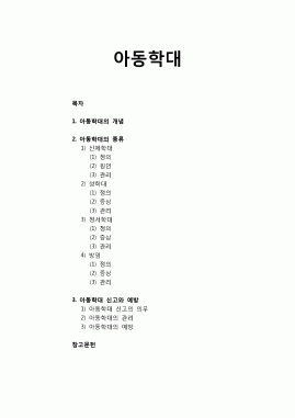 [아동간호학 兒童看護學] 아동학대(child abuse) - 아동학대의 개념, 아동학대의 종류와 원인 및 관리(신체학대, 성학대, 정서학대, 방임), 아동학대 신고와 관리 및 예방-1페이지