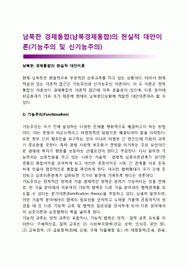 남북한 경제통합(남북경제통합 南北韓 經濟統合)의 현실적 대안이론(기능주의 및 신기능주의)-1페이지