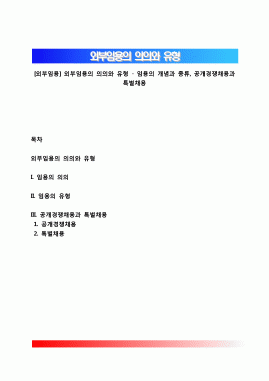 [외부임용 external recruitment] 외부임용의 의의와 유형 - 임용의 개념과 종류, 공개경쟁채용과 특별채용-1페이지