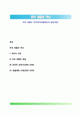 미국 경찰의 역사(미국경찰제도의 발전과정) - 식민지 시대, 근대 경찰의 창설, 정치적 유착기, 경찰개혁 시대-1페이지