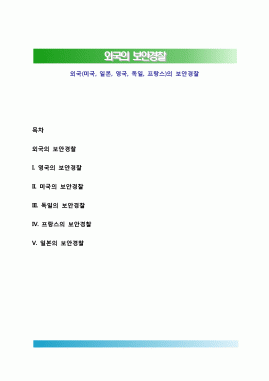 외국(미국, 일본, 영국, 독일, 프랑스)의 보안경찰(保安警察) -1페이지