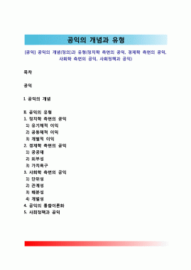 [공익의 개념과 유형] 공익의 개념(정의)과 유형(정치학 측면의 공익, 경제학 측면의 공익, 사회학 측면의 공익, 사회정책과 공익)-1페이지