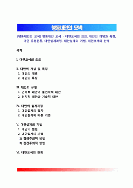 [행동대안(行動代案)의 모색] 행동대안 모색 - 대안모색의 의의, 대안의 개념과 특징, 대안 유형분류, 대안설계과정, 대안설계의 기법, 대안모색의 한계-1페이지