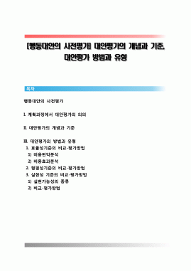 [행동대안의 사전평가] 대안평가(Alternative Assessment) - 대안평가의 개념과 기준, 대안평가 방법과 유형-1페이지