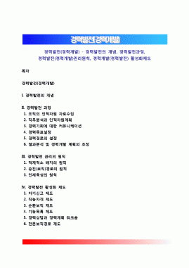경력발전(career development 경력개발) - 경력발전의 개념, 경력발전과정, 경력발전(경력개발)관리원칙, 경력개발(경력발전) 활성화제도-1페이지