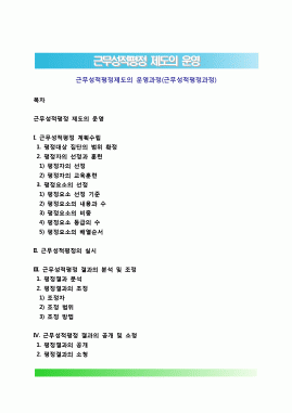근무성적평정 제도의 운영 - 근무성적평정제도의 운영과정(근무성적평정과정)-1페이지