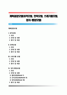 계획결정모형 - 최적모형(Optimal Model), 만족모형, 쓰레기통모형(Garbage Can Model), 정치-행정모형-1페이지