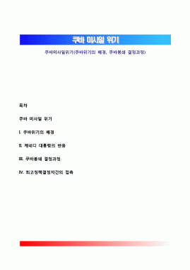 쿠바 미사일 위기 (쿠바위기의 배경, 쿠바봉쇄 결정과정)-1페이지