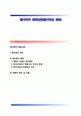 해석학적 계획이론 plan theory (해석학과 계획)-1페이지