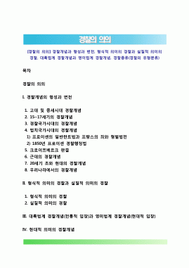 [경찰(Police)의 의의] 경찰개념과 형성과 변천, 형식적 의미의 경찰과 실질적 의미의 경찰, 대륙법계 경찰개념과 영미법계 경찰개념, 경찰종류(경찰의 유형분류)-1페이지