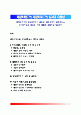 [재정자립도(財政自立度)와 재정자주도(財政自主度)의 유용성] 재정자립도, 재정력지수, 재정자주도의 개념과 성격, 재정력 측정지표 활용방안-1페이지