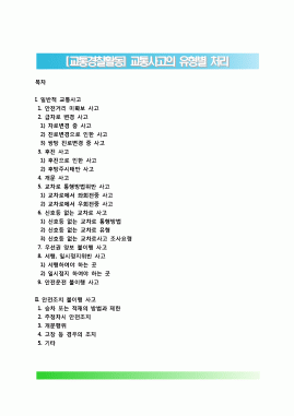 [교통경찰활동] 교통사고의 유형별 처리(경찰의 교통사고 분류별 처리방법) 일반적 교통사고, 안전조치 불이행 사고-1페이지
