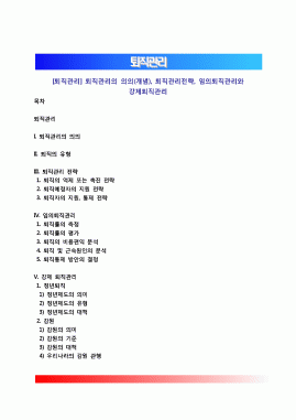 [퇴직관리 退職管理] 퇴직관리의 의의(개념), 퇴직관리전략, 임의퇴직관리와 강제퇴직관리-1페이지