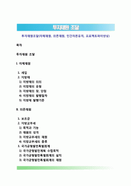 투자재원조달 - 자체재원, 의존재원, 민간자본유치, 프로젝트파이낸싱-1페이지