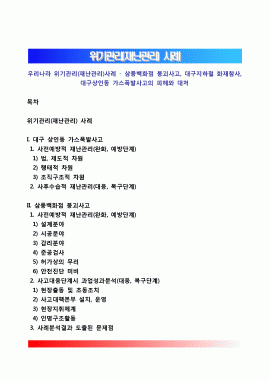우리나라 위기관리(재난관리)사례 - 대구 상인동 가스폭발사고 & 삼풍백화점 붕괴사고 & 대구지하철 화재참사-1페이지