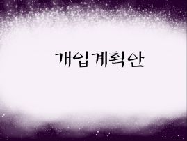 [개입계획안] 신장이식 수술을 망설이는 클라이언트에 대해 개입 계획, 개입 목적, 개입 목표,목적 및 목표
-1페이지