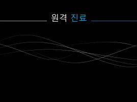 (원격진료 발전방향 제언) 원격진료 개념, 원격진료 유형, 원격진료 현황, 원격진료 사례, 원격진료 문제점, 원격진료 발전방향,원격진료-1페이지