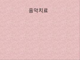 우수자료[노인질환과 음악치료] 노인성 질환 개념, 노인성 질환 종류, 노인질환 원인, 노인성 질환 증상, 노인성 질환 치료법, 노인성 질환 음악 치료 적용.pptx-1페이지
