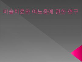 우수자료[미술美術치료] 미술치료와 야뇨증에 관한 연구, 야뇨증 개념, 야뇨증 특징, 야뇨증 치료, 야뇨증 미술치료-1페이지