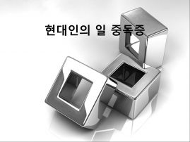 평가우수자료[일 중독 해결방안] 일중독의 개념, 일중독 특성, 일중독 원인, 일중독 사례, 일중독 통계, 일중독.pptx-1페이지