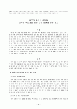 Topic: 국어 문법과 한국어 문법의 특징을 비교해보고 외국인 학습자에게 한국어 가르치는 방식이 내국인 학습자에게 국어를 가르치는 방법과 어떻게 달라야 할는가 - 한국어 문법의 특징과 외국인 학습자 교수 방안-1페이지