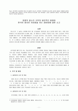 Topic 한국어의 음운변화 현상중 음절의 끝소리 규칙 정의와 끝소리의 표기와 발음은 어떻게 실현되는지 예를 들고, 화자로서 평소에 가장 어려움을 느꼈던 겹받침의 발음 - 음절의 끝소리 규칙의 일반적인 범례-1페이지