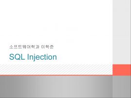 SQL Injection [소프트웨어학과].pptx
-1페이지