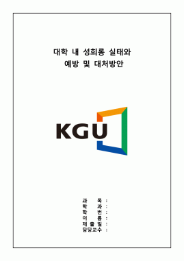 대학 내 성희롱 실태와 예방 및 대처방안-1페이지